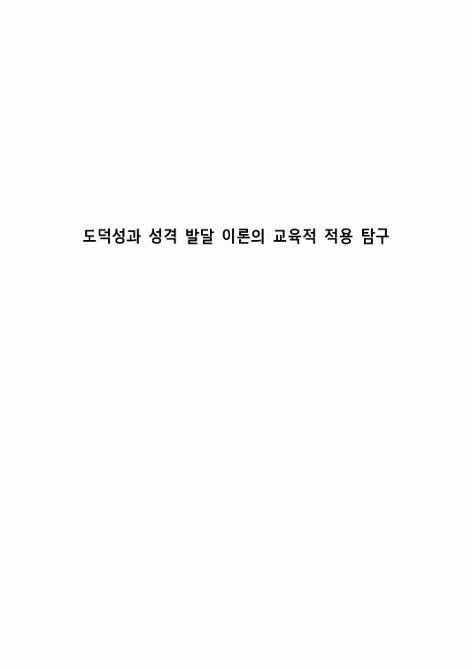 도덕성과 성격 발달 이론의 교육적 적용 탐구