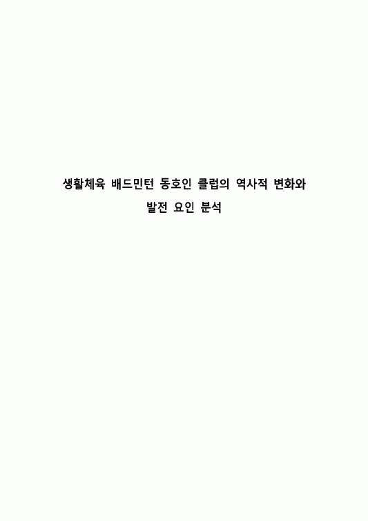 생활체육 배드민턴 동호인 클럽의 역사적 변화와 발전 요인 분석