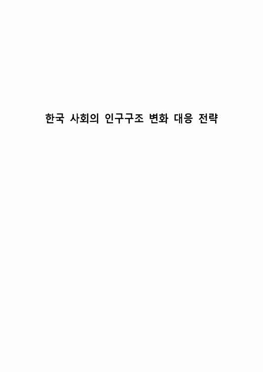 한국 사회의 인구구조 변화 대응 전략