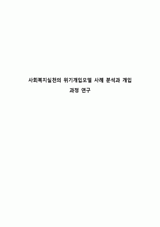 사회복지실천의 위기개입모델 사례 분석과 개입 과정 연구