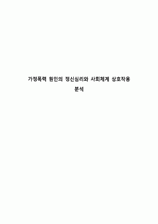 가정폭력 원인의 정신심리와 사회체계 상호작용 분석