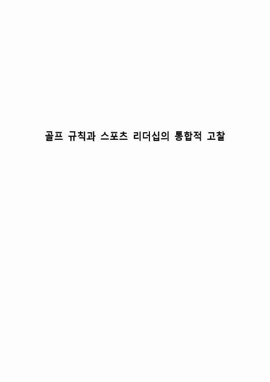 골프 규칙과 스포츠 리더십의 통합적 고찰