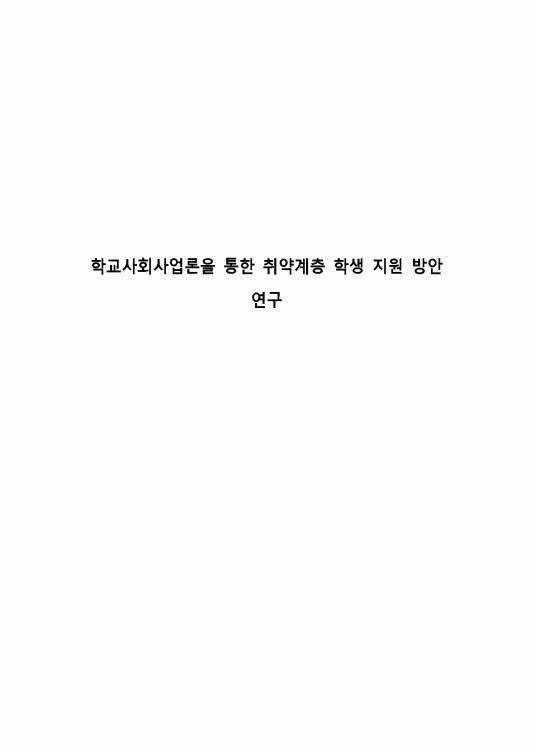 학교사회사업론을 통한 취약계층 학생 지원 방안 연구