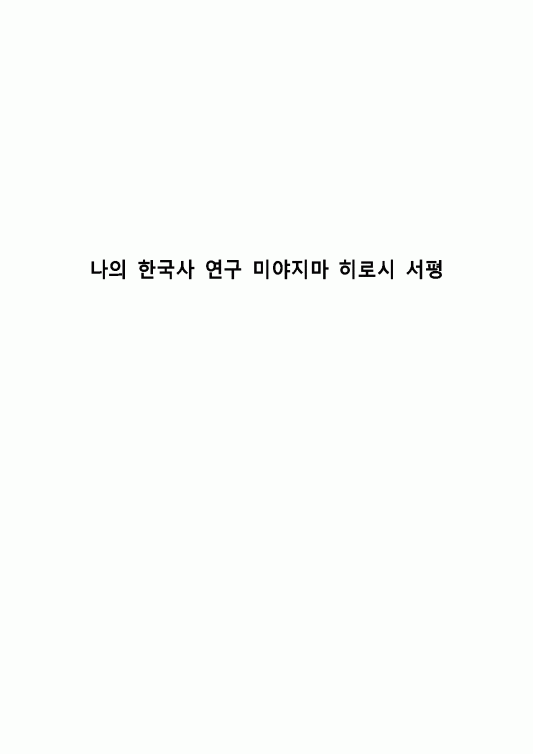 나의 한국사 연구 미야지마 히로시 서평