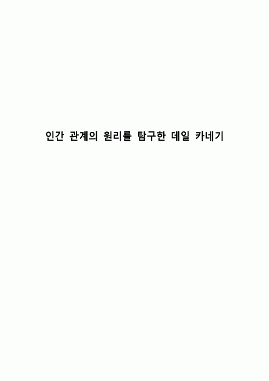 인간 관계의 원리를 탐구한 데일 카네기