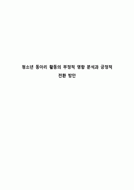 청소년 동아리 활동의 부정적 영향 분석과 긍정적 전환 방안