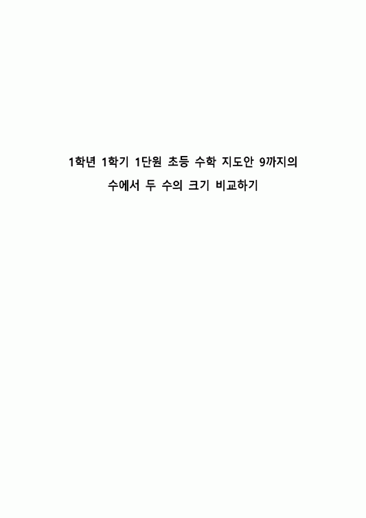 1학년 1학기 1단원 초등 수학 지도안 9까지의 수에서 두 수의 크기 비교하기