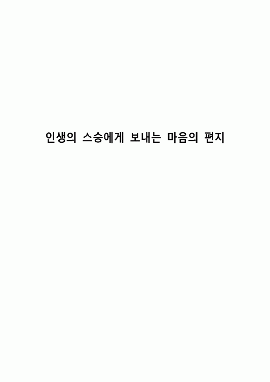 인생의 스승에게 보내는 마음의 편지