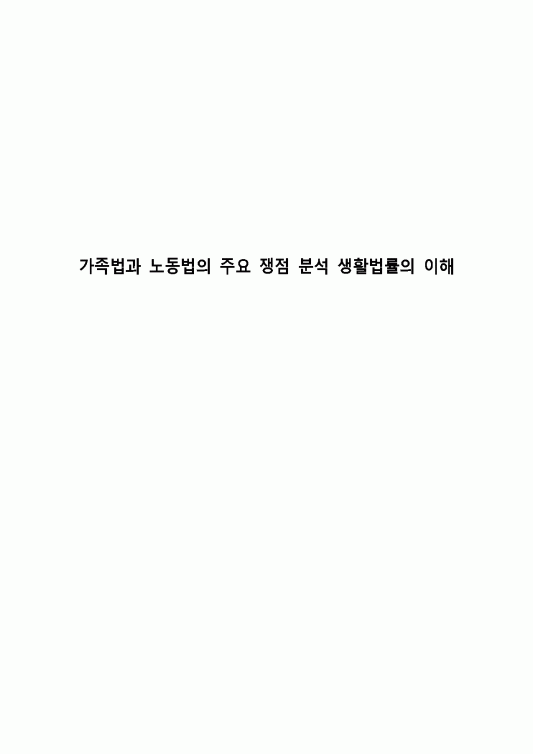 가족법과 노동법의 주요 쟁점 분석 생활법률의 이해