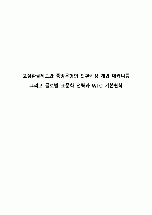 고정환율제도와 중앙은행의 외환시장 개입 메커니즘 그리고 글로벌 표준화 전략과 WTO 기본원칙