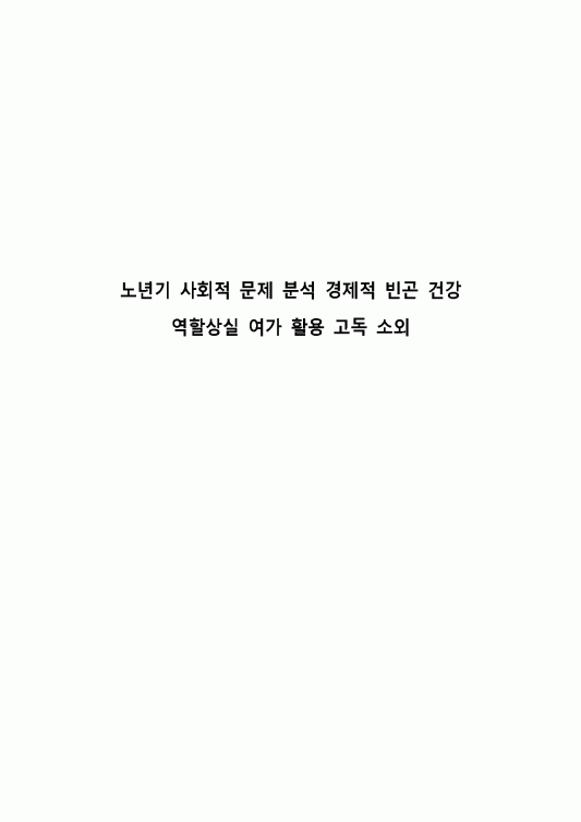 노년기 사회적 문제 분석 경제적 빈곤 건강 역할상실 여가 활용 고독 소외