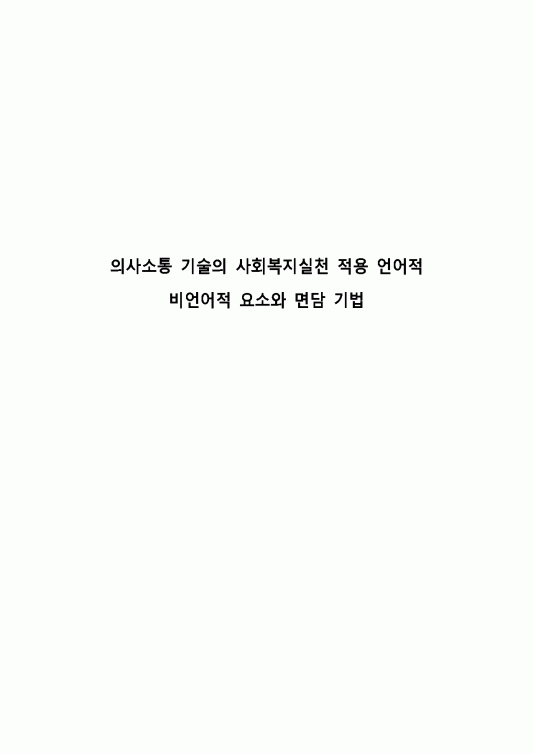 의사소통 기술의 사회복지실천 적용 언어적 비언어적 요소와 면담 기법