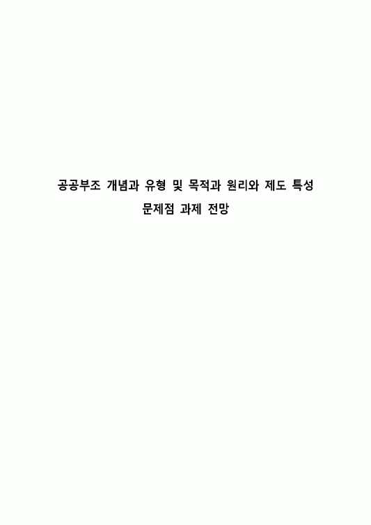 공공부조 개념과 유형 및 목적과 원리와 제도 특성 문제점 과제 전망