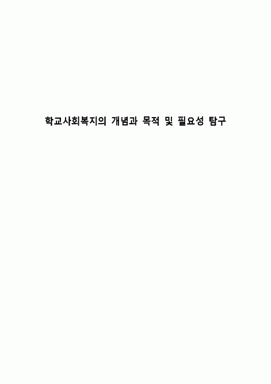 학교사회복지의 개념과 목적 및 필요성 탐구