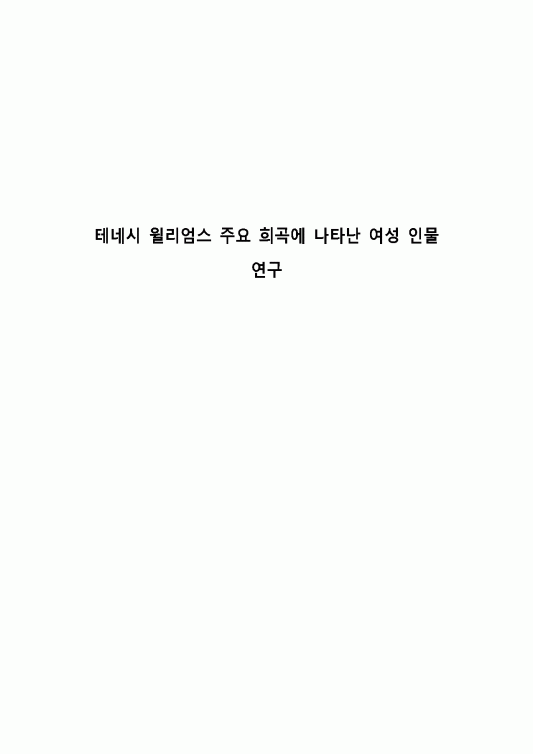 테네시 윌리엄스 주요 희곡에 나타난 여성 인물 연구