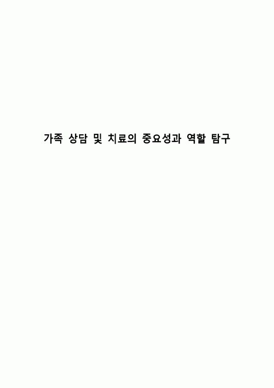 가족 상담 및 치료의 중요성과 역할 탐구