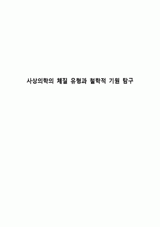 사상의학의 체질 유형과 철학적 기원 탐구