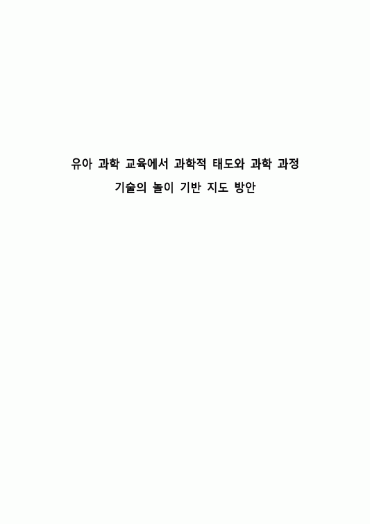 유아 과학 교육에서 과학적 태도와 과학 과정 기술의 놀이 기반 지도 방안