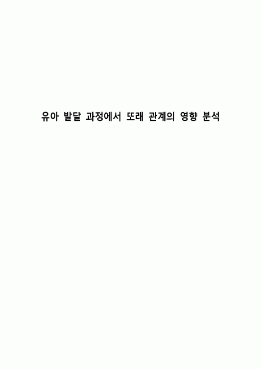 유아 발달 과정에서 또래 관계의 영향 분석