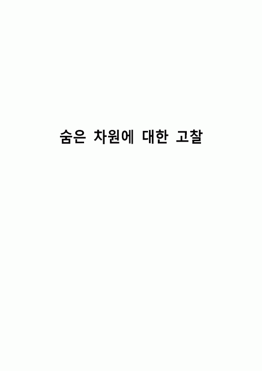 숨은 차원에 대한 고찰