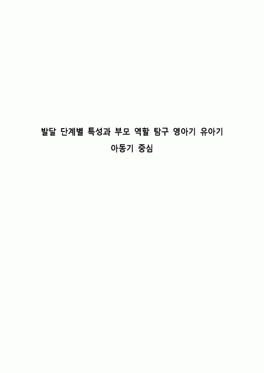 발달 단계별 특성과 부모 역할 탐구 영아기 유아기 아동기 중심