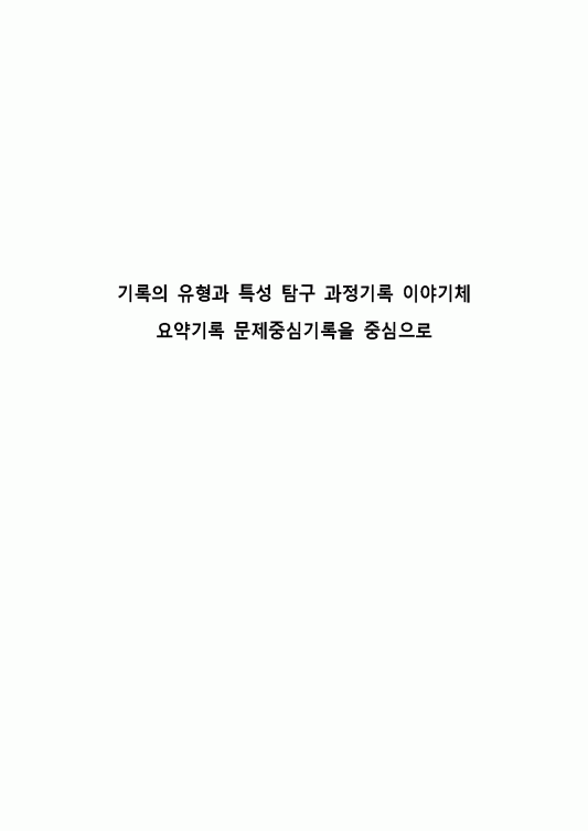 기록의 유형과 특성 탐구 과정기록 이야기체 요약기록 문제중심기록을 중심으로