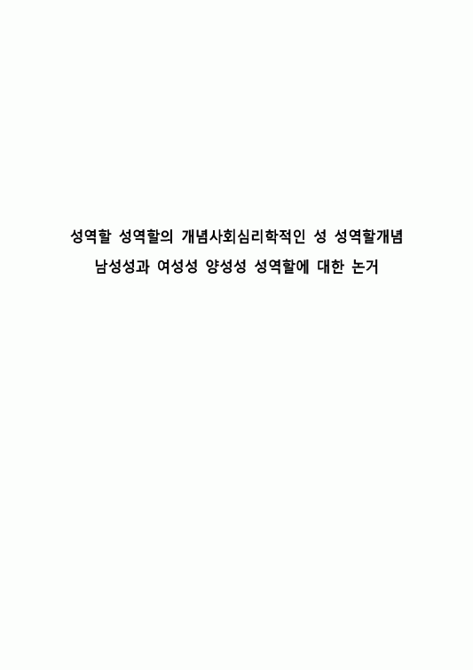 성역할 성역할의 개념사회심리학적인 성 성역할개념 남성성과 여성성 양성성 성역할에 대한 논거