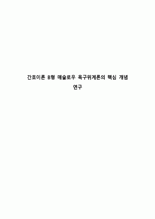 간호이론 B형 매슬로우 욕구위계론의 핵심 개념 연구