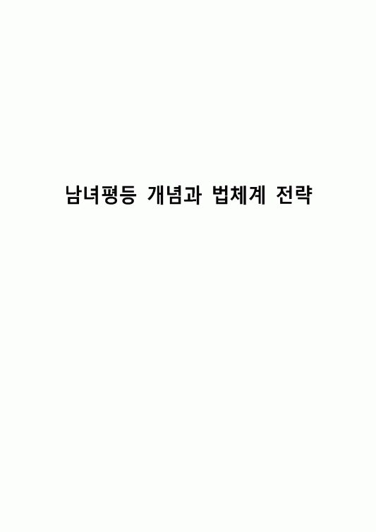 남녀평등 개념과 법체계 전략
