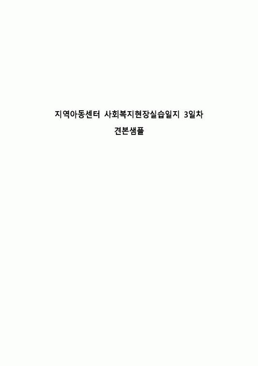 지역아동센터 사회복지현장실습일지 3일차 견본샘플