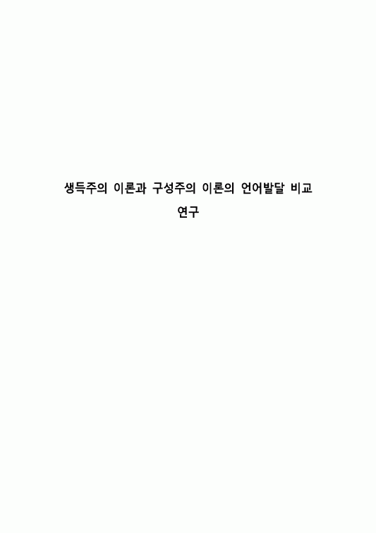 생득주의 이론과 구성주의 이론의 언어발달 비교 연구