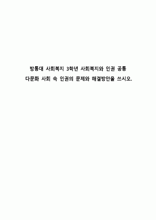방통대 사회복지 3학년 사회복지와 인권 공통 다문화 사회 속 인권의 문제와 해결방안을 쓰시오.