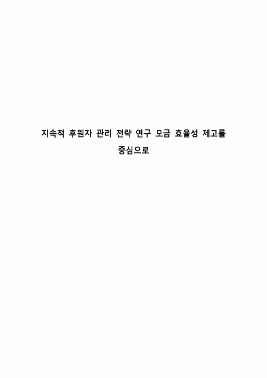 지속적 후원자 관리 전략 연구 모금 효율성 제고를 중심으로