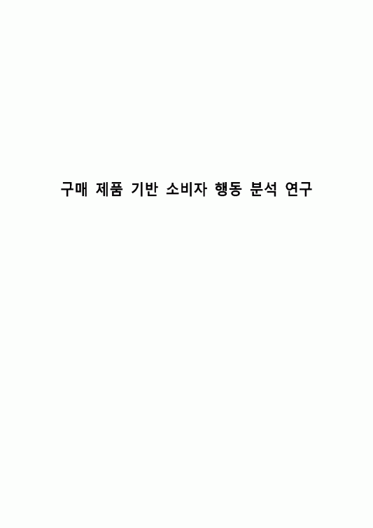 구매 제품 기반 소비자 행동 분석 연구