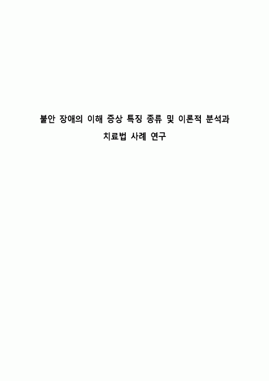 불안 장애의 이해 증상 특징 종류 및 이론적 분석과 치료법 사례 연구