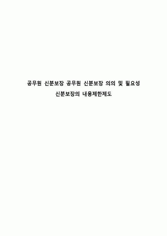 공무원 신분보장 공무원 신분보장 의의 및 필요성 신분보장의 내용제한제도