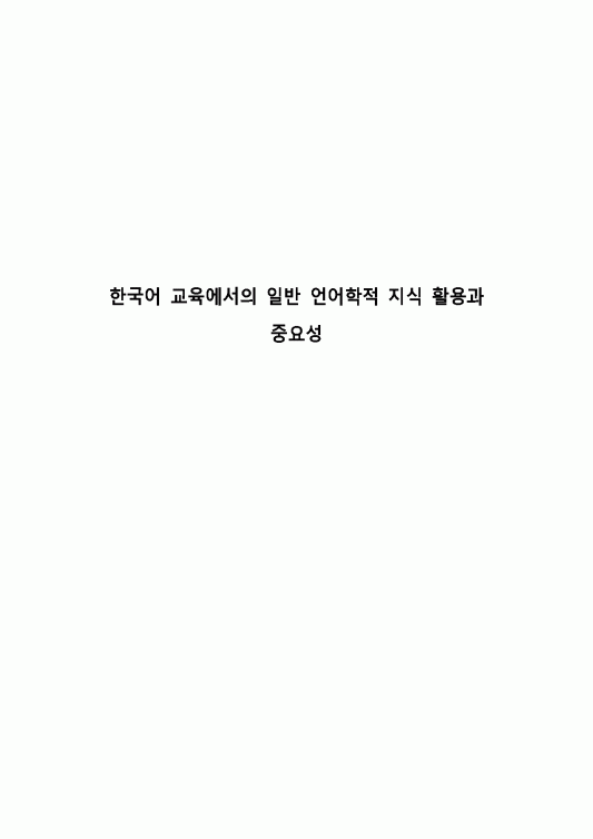 한국어 교육에서의 일반 언어학적 지식 활용과 중요성