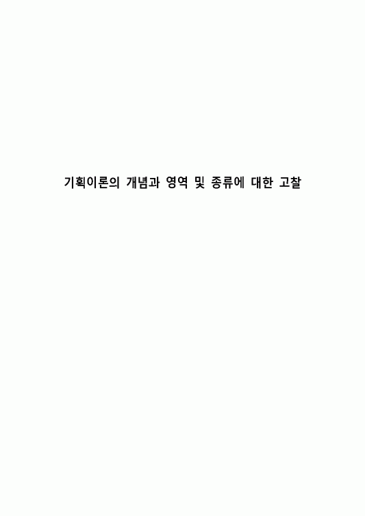 기획이론의 개념과 영역 및 종류에 대한 고찰