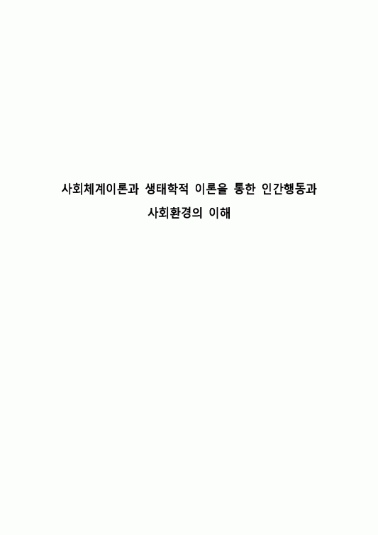 사회체계이론과 생태학적 이론을 통한 인간행동과 사회환경의 이해
