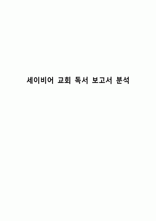 세이비어 교회 독서 보고서 분석
