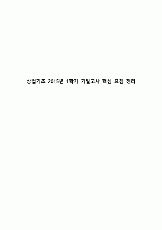 상법기초 2015년 1학기 기말고사 핵심 요점 정리