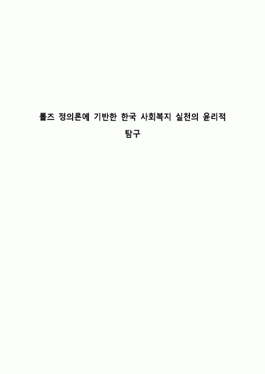 롤즈 정의론에 기반한 한국 사회복지 실천의 윤리적 탐구