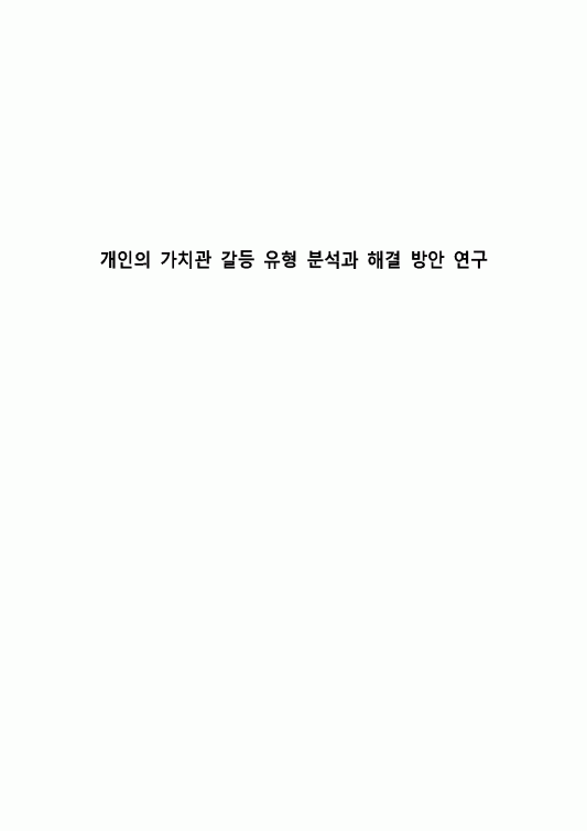 개인의 가치관 갈등 유형 분석과 해결 방안 연구