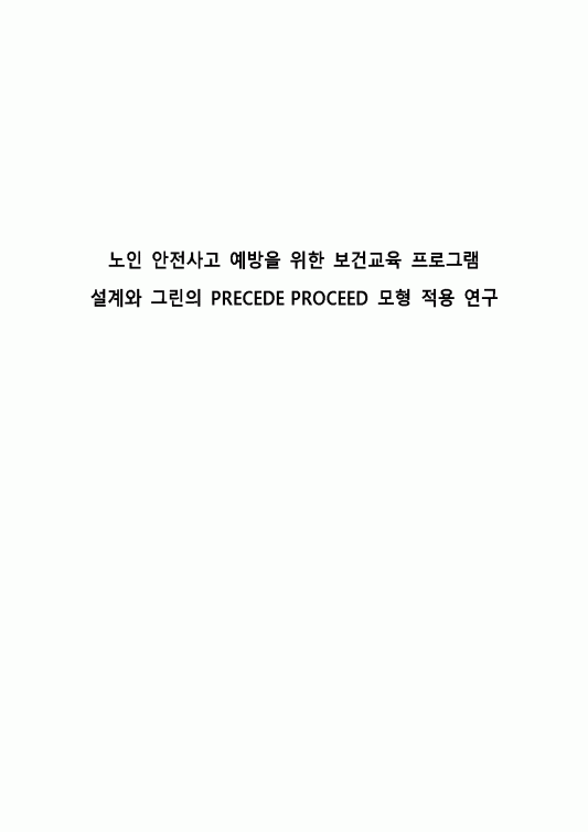 노인 안전사고 예방을 위한 보건교육 프로그램 설계와 그린의 PRECEDE PROCEED 모형 적용 연구