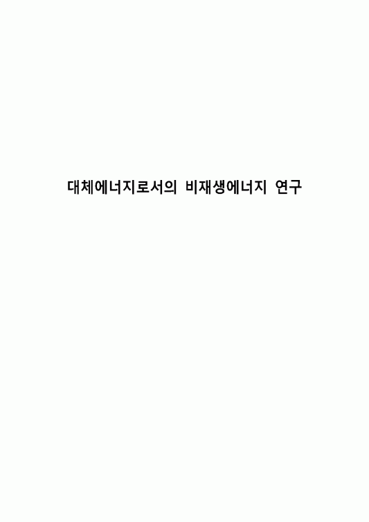 대체에너지로서의 비재생에너지 연구
