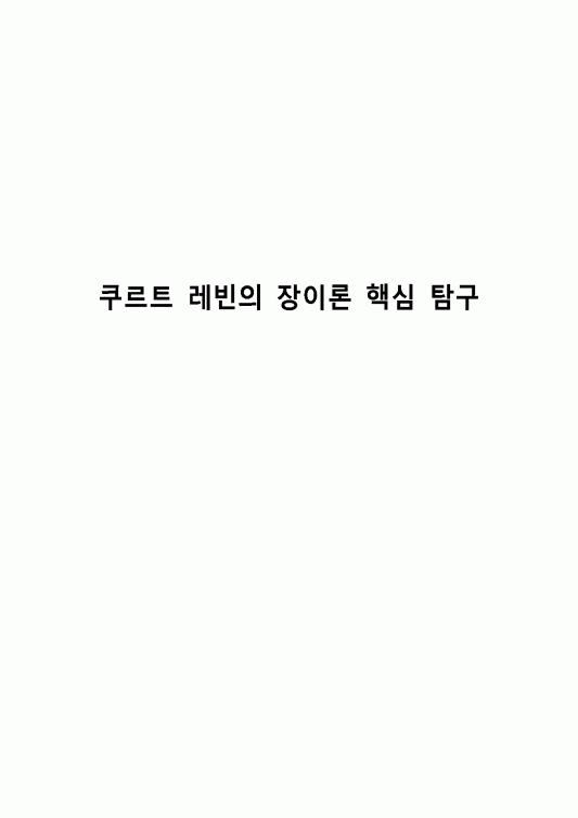 쿠르트 레빈의 장이론 핵심 탐구