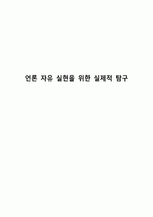 언론 자유 실현을 위한 실제적 탐구