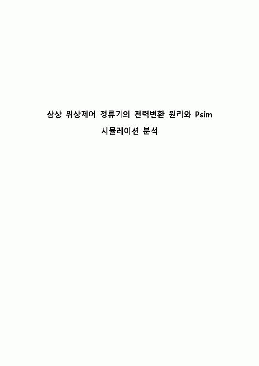 삼상 위상제어 정류기의 전력변환 원리와 Psim 시뮬레이션 분석