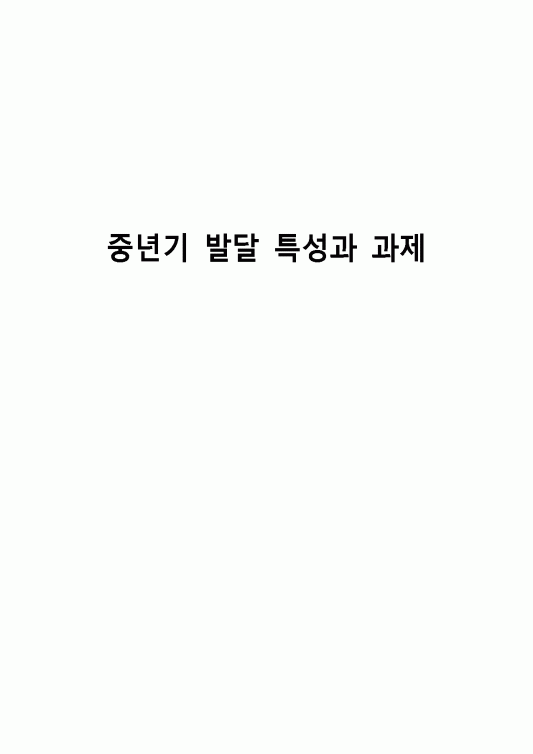 중년기 발달 특성과 과제