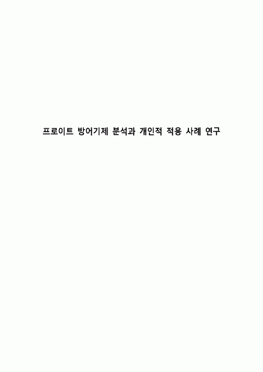 프로이트 방어기제 분석과 개인적 적용 사례 연구